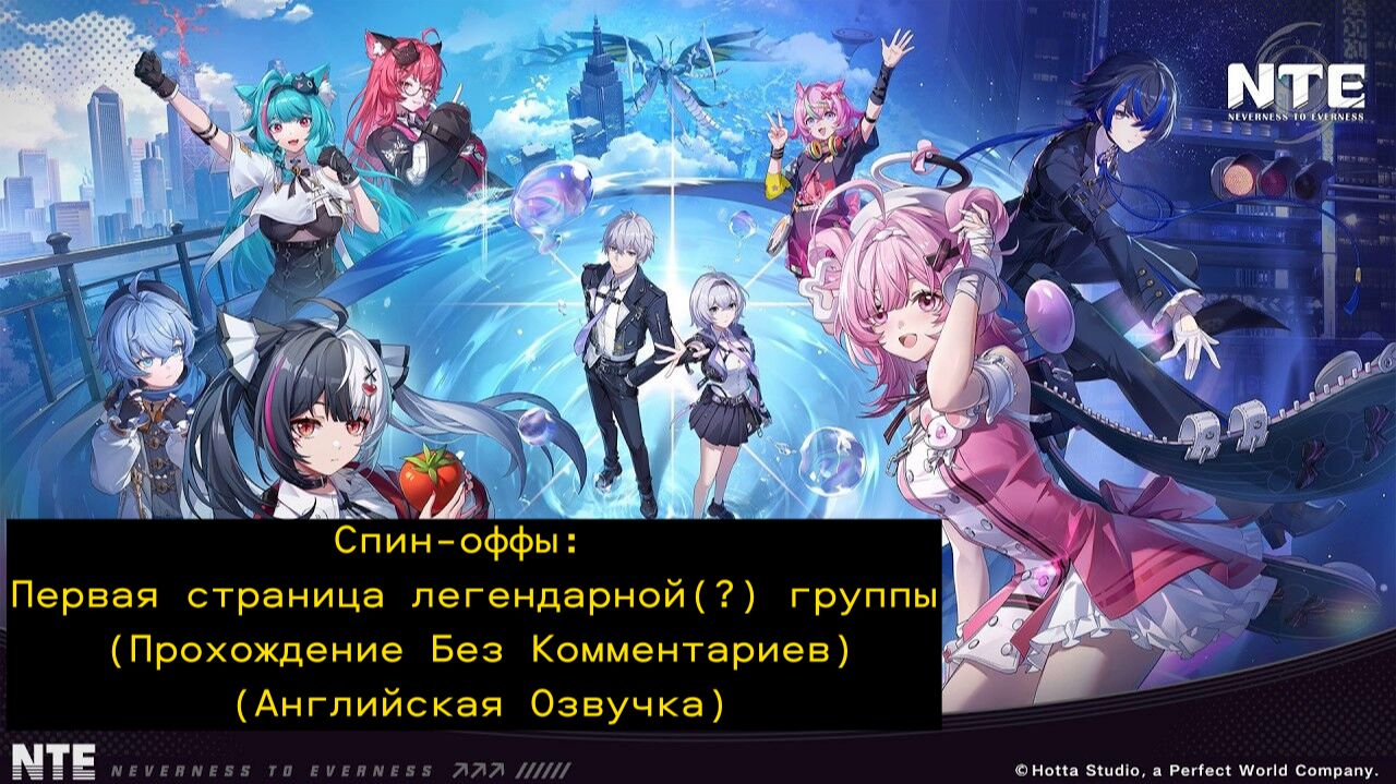 NTE: Neverness To Everness - Спин-оффы: Первая страница легендарной(?) группы