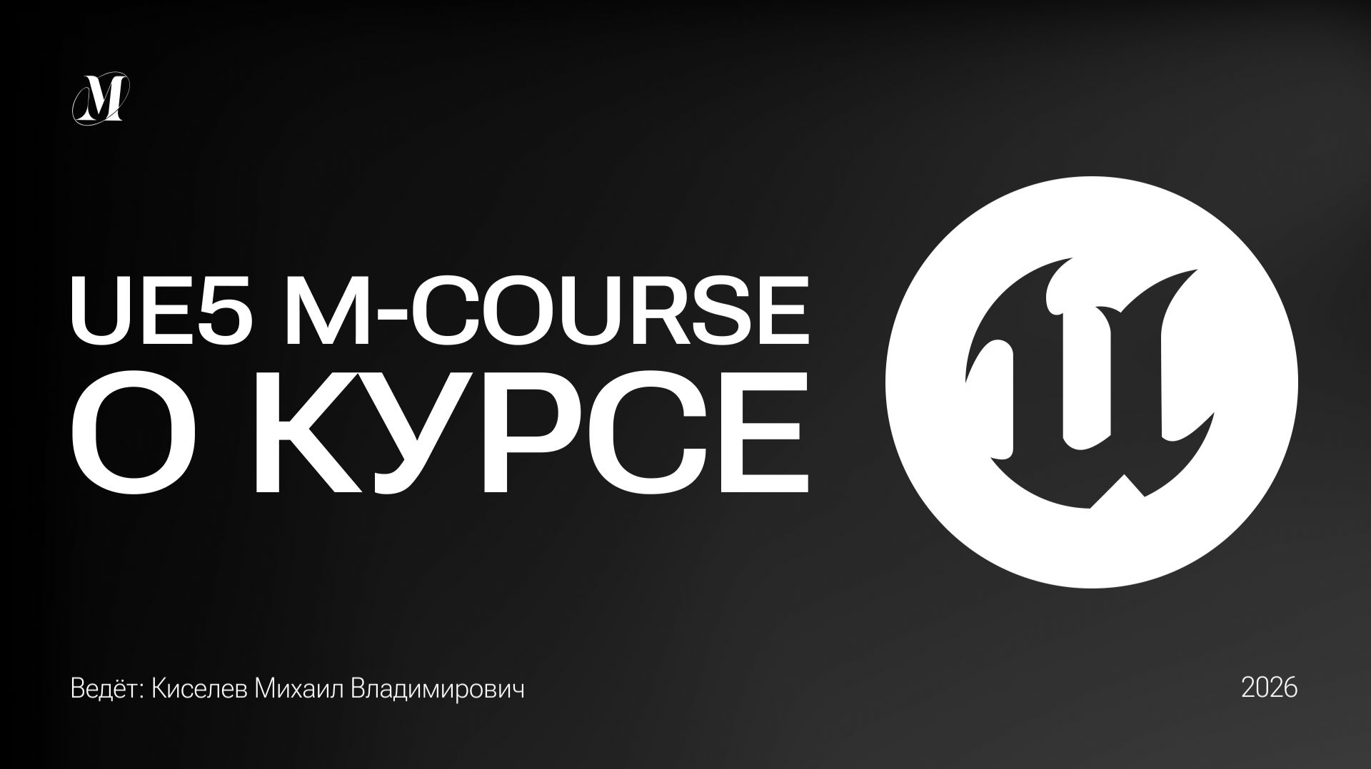 Большой бесплатный курс по Unreal Engine 5 на русском - с нуля до уверенной базы. Презентация курса