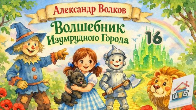 Волшебник изумрудного города. Глава 16