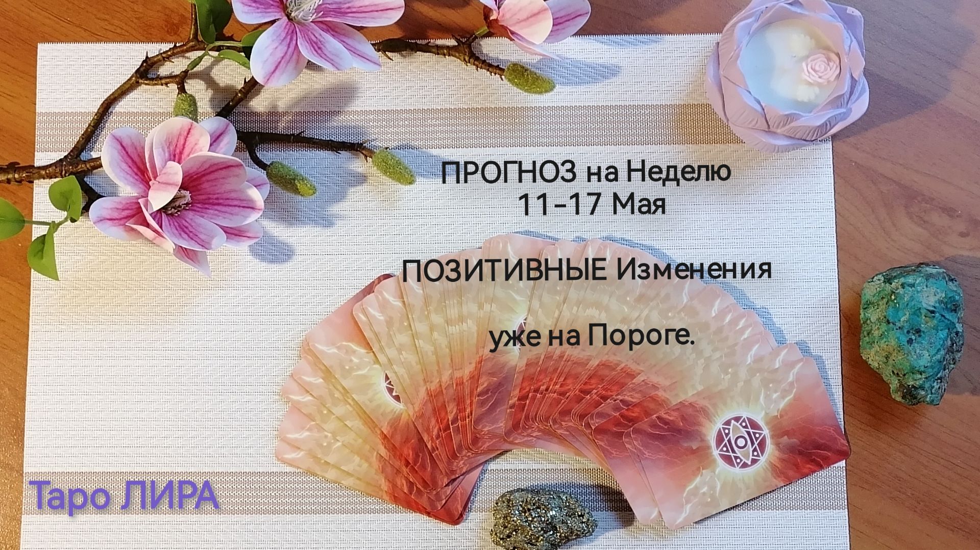 ОБЩИЕ Темы Таро Раскладов