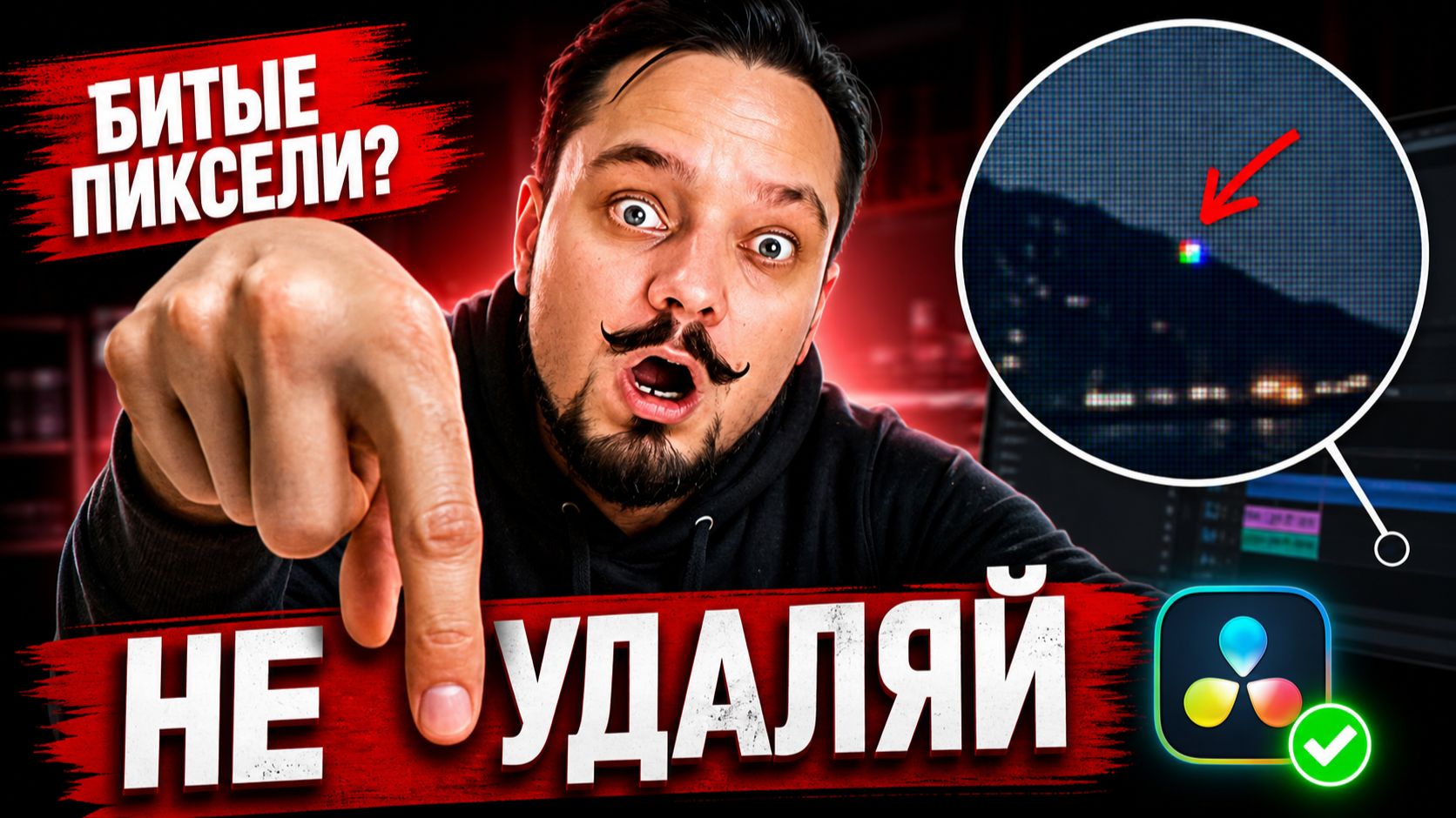 Не удаляй видео! Убираем битые пиксели и полосы в DaVinci Resolve #davinciresolve #монтаж