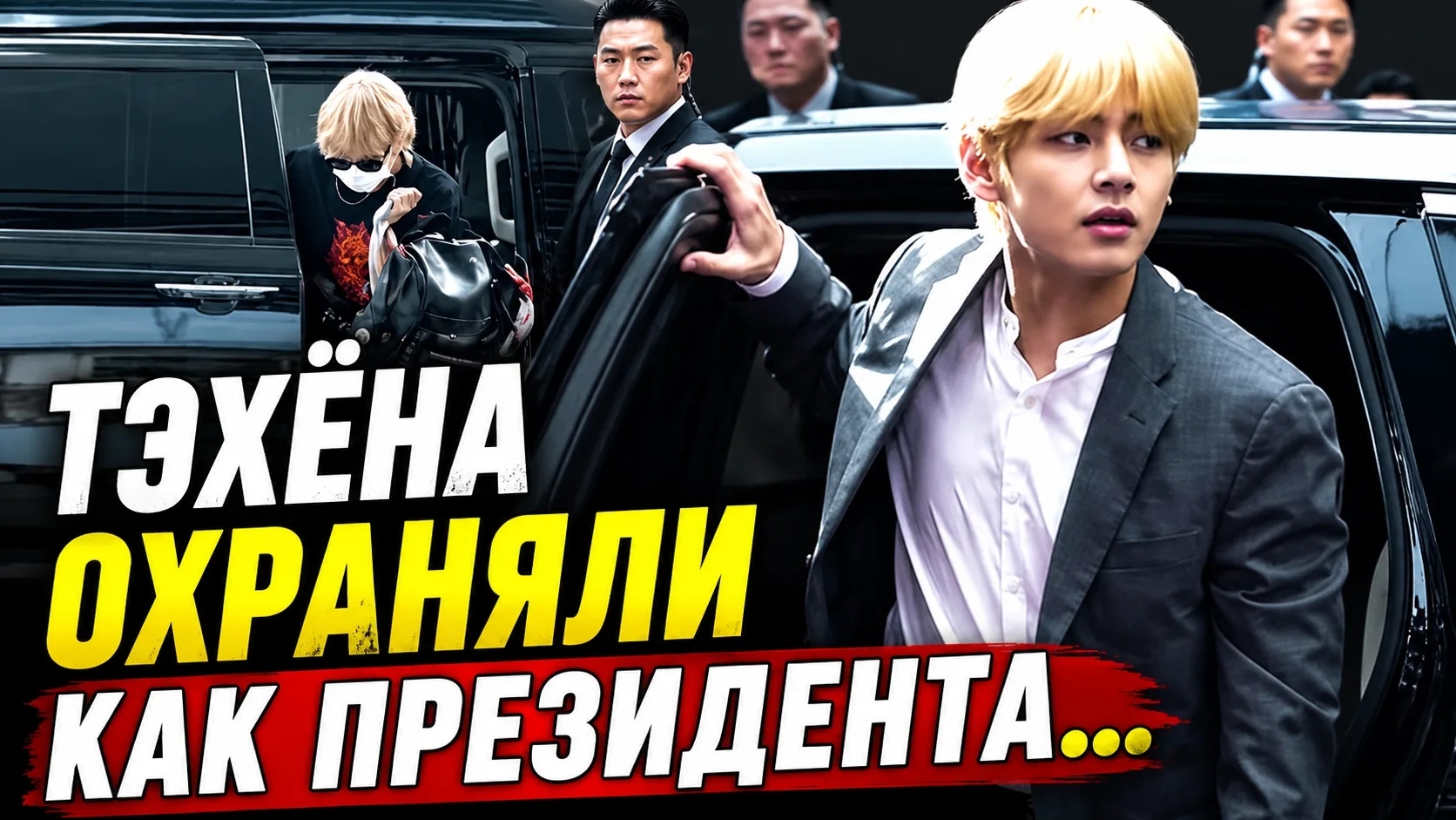 😱🔥 Тэхёна везли как президента… и Мехико потерял контроль!