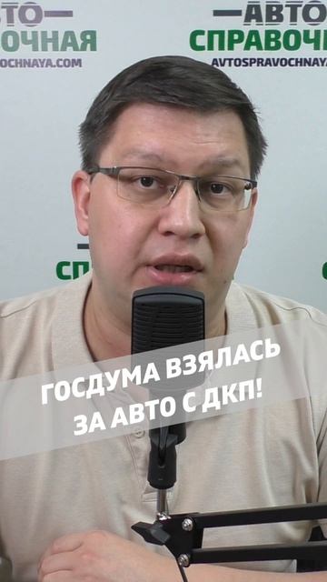 Госдума взялась за авто с ДКП!