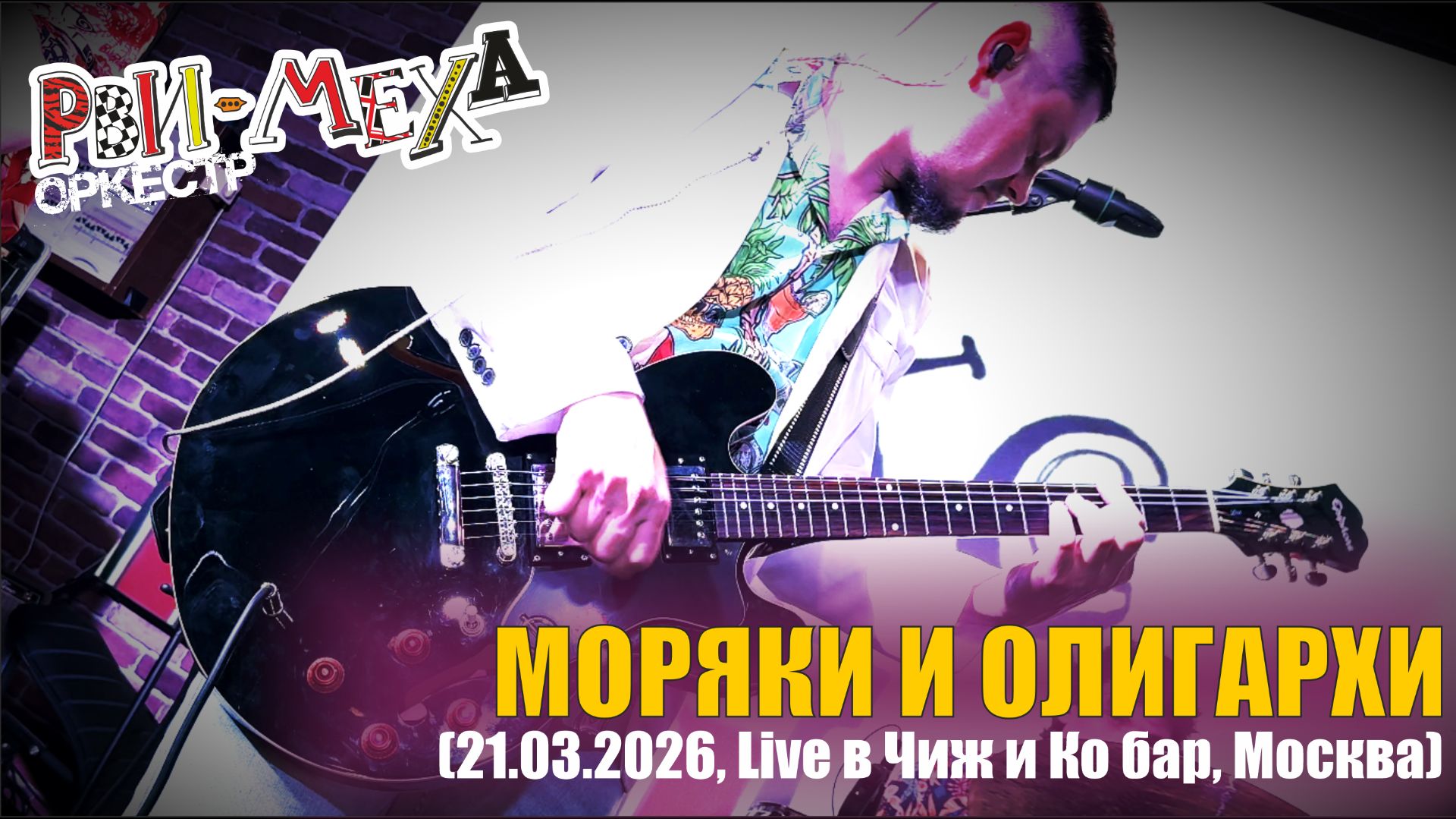 Рви Меха Оркестр! - Моряки и олигархи (21.03.2026, Live в Чиж и Ко бар, Москва)
