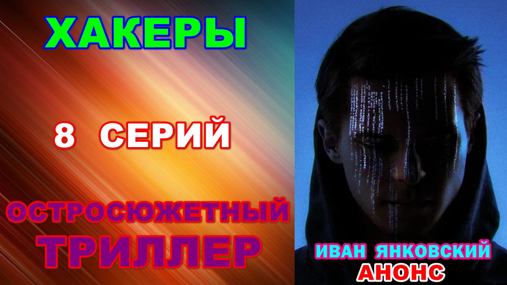 Русские сериалы: Новинки-2026. Остросюжетный триллер: "Хакеры" - Анонс
