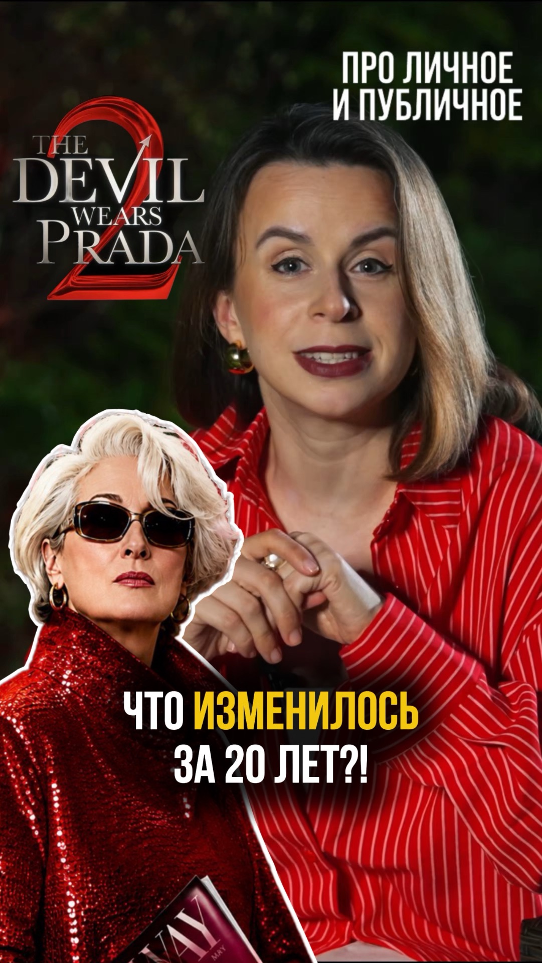 Разбор фильма "Дьявол носит Prada 2". Как изменилась героиня Мерил Стрип и индустрия моды