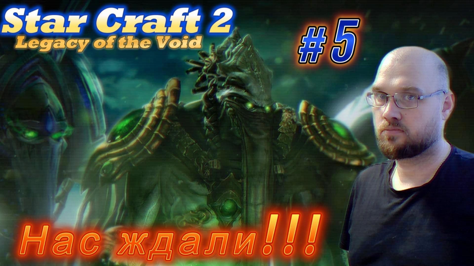 STAR CRAFT 2: Legacy of the Void. #5 Нас ждали!!!