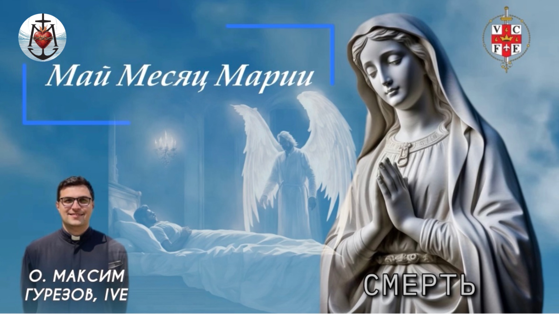 СМЕРТЬ. Май месяц Марии.