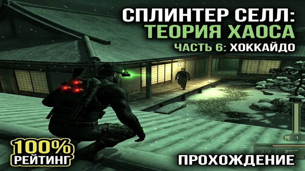 Splinter Cell: Chaos Theory #6 — ХОККАЙДО (100% Рейтинг / Без убийств