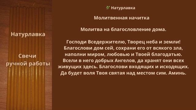 Молитва на благословление дома.
