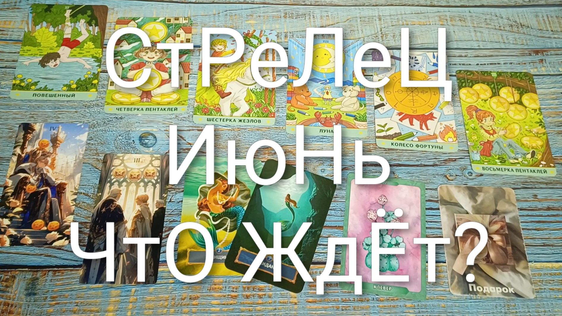 #СТРЕЛЕЦ ТАРО ПРОГНОЗ НА ИЮНЬ 💖😍😍#ГаданиеНаБудущее#ТароПрогноз#ГаданиеНаМесяцИюнь#ТароГадание