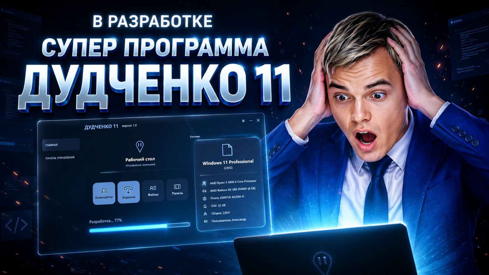 ⚡ СУПЕР ПРОГРАММА ДУДЧЕНКО 11 В РАЗРАБОТКЕ