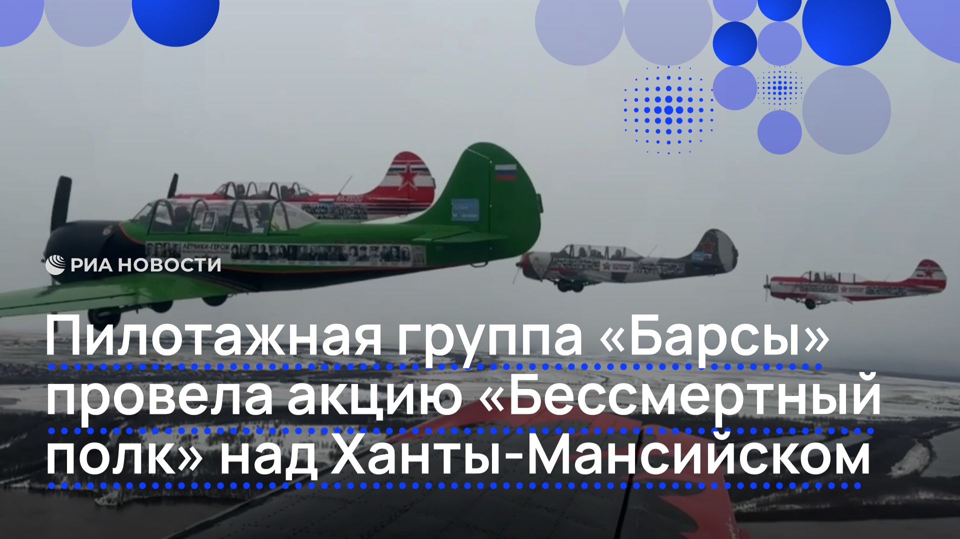 Пилотажная группа «Барсы» провела акцию «Бессмертный полк» над Ханты-Мансийском