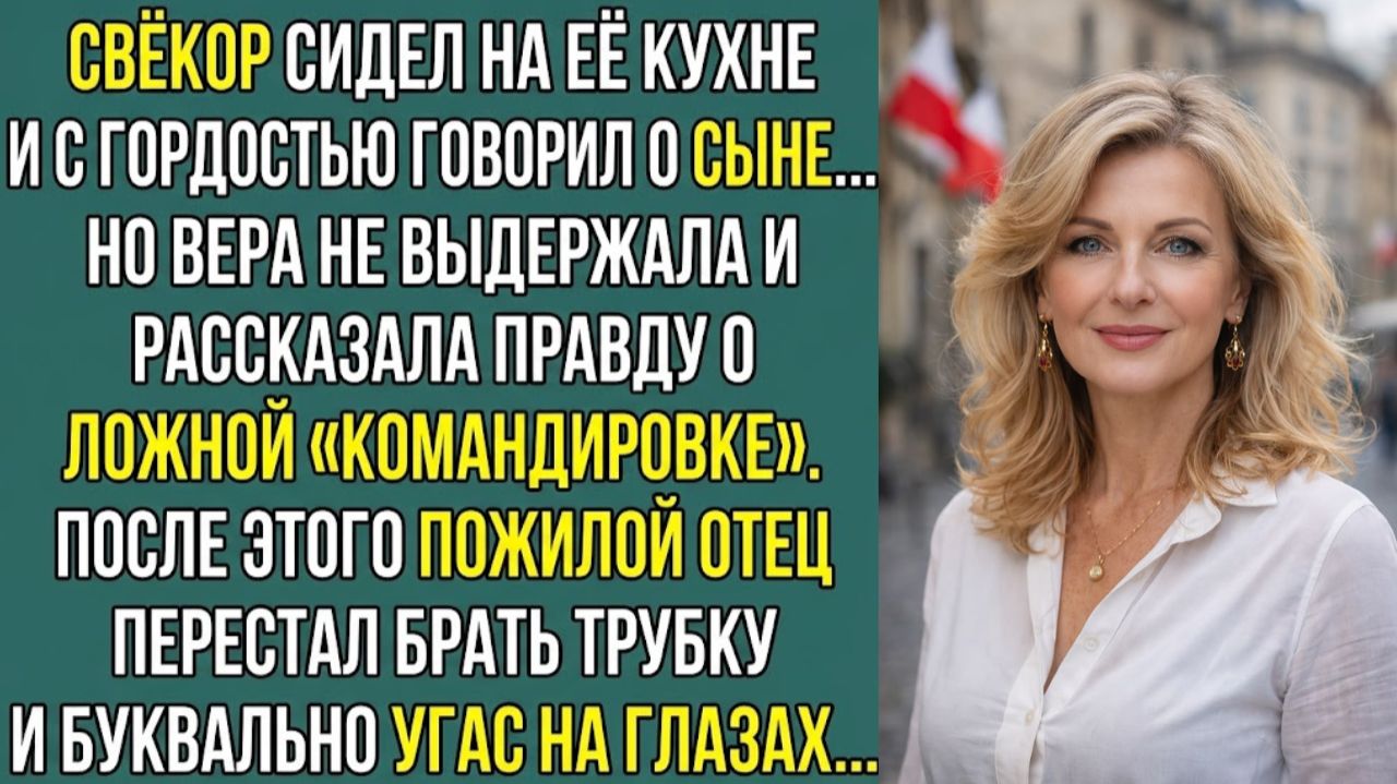 Истории из жизни «ПОСЛЕ ЕЁ СЛОВ СВЁКОР ПЕРЕСТАЛ БРАТЬ ТРУБКУ»  Слушать рассказы о любви. Аудиокниги
