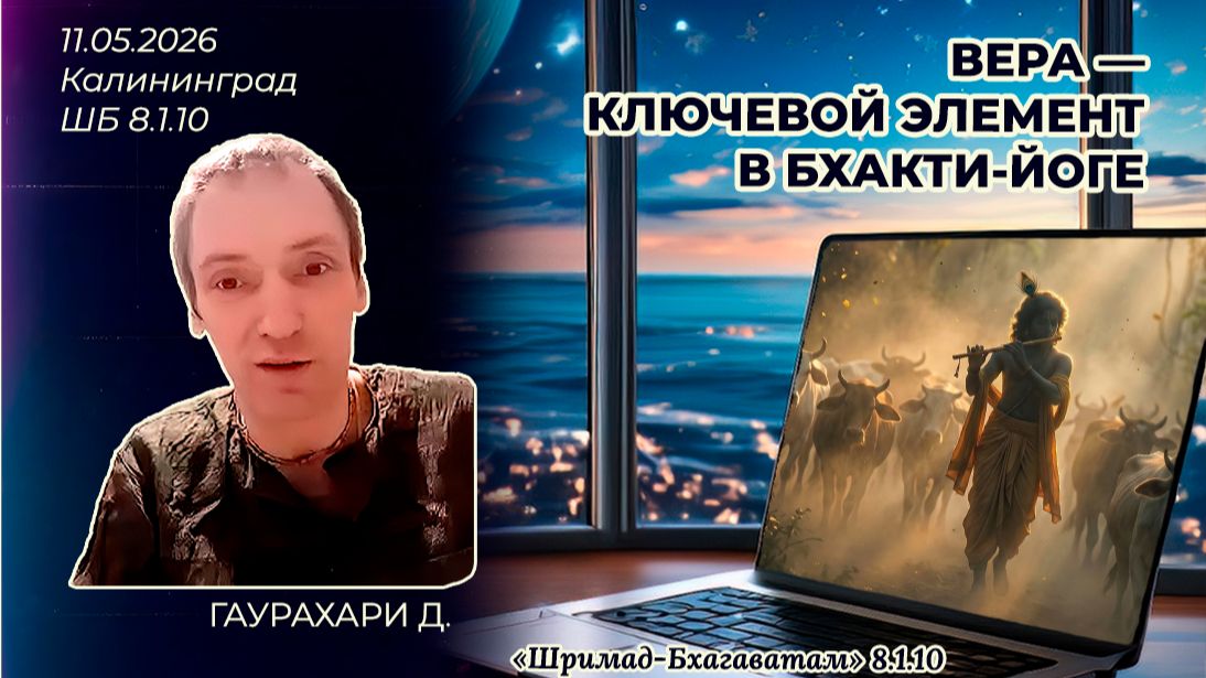 Вера — ключевой элемент в бхакти-йоге. Гаурахари д. «Шримад-Бхагаватам» 8.1.10