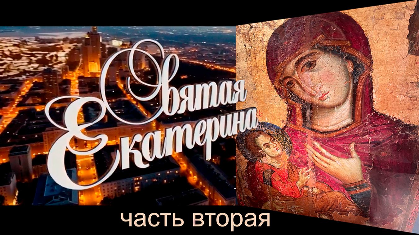 СВЯТАЯ ЕКАТЕРИНА. Часть 2. Людмила Резник и Её группа "Откровение Мистерии".