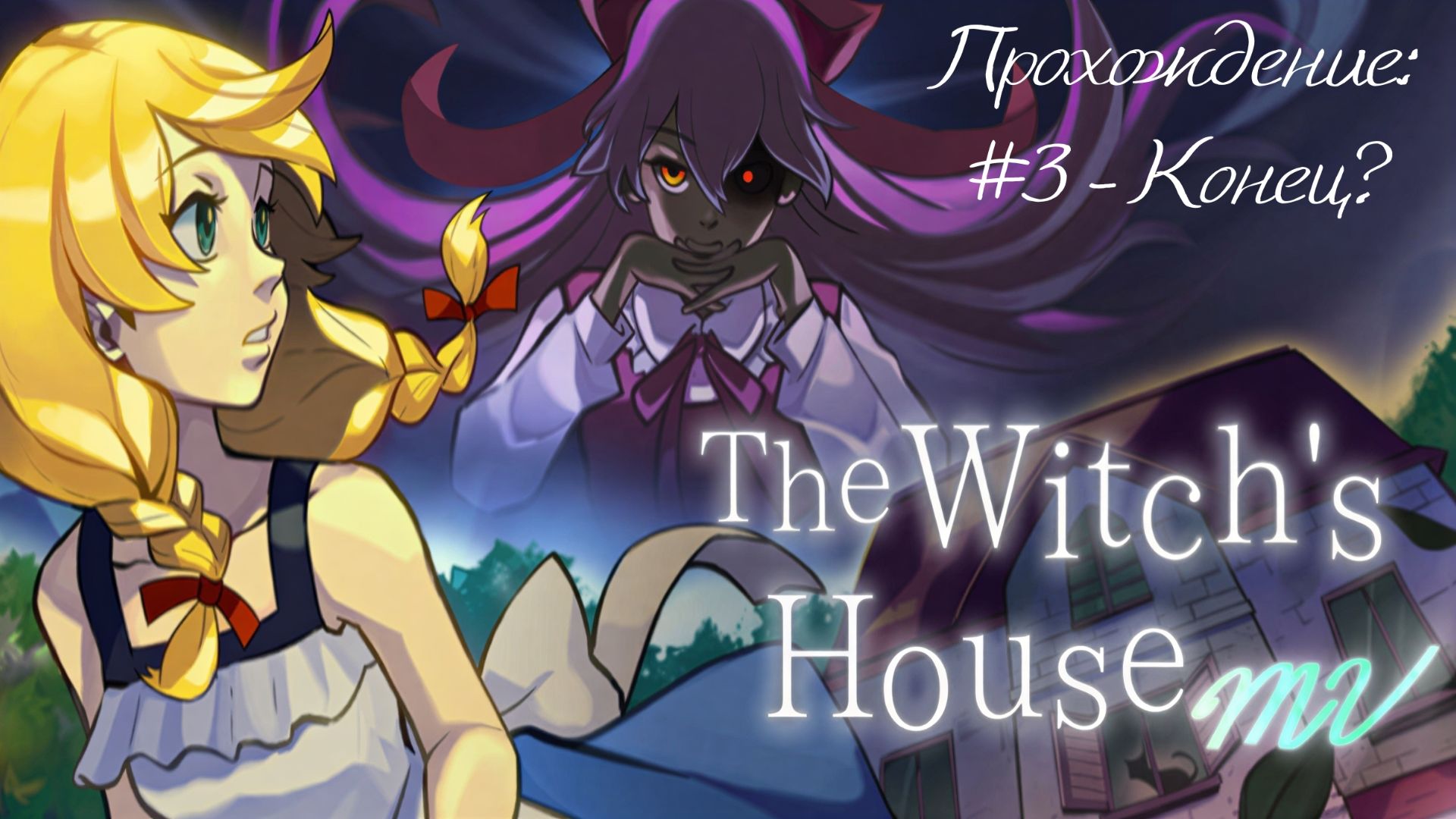 #3 - Конец? // The Witch's House MV // Прохождение