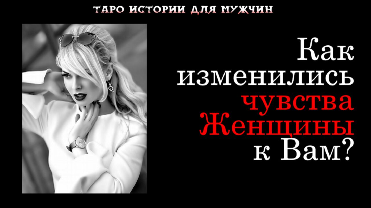 ЧУВСТВА загаданной Женщины к ВАМ в прошлом и сегодня 💖 Что изменилось?💖 ТАРО истории для МУЖЧИН 🔮