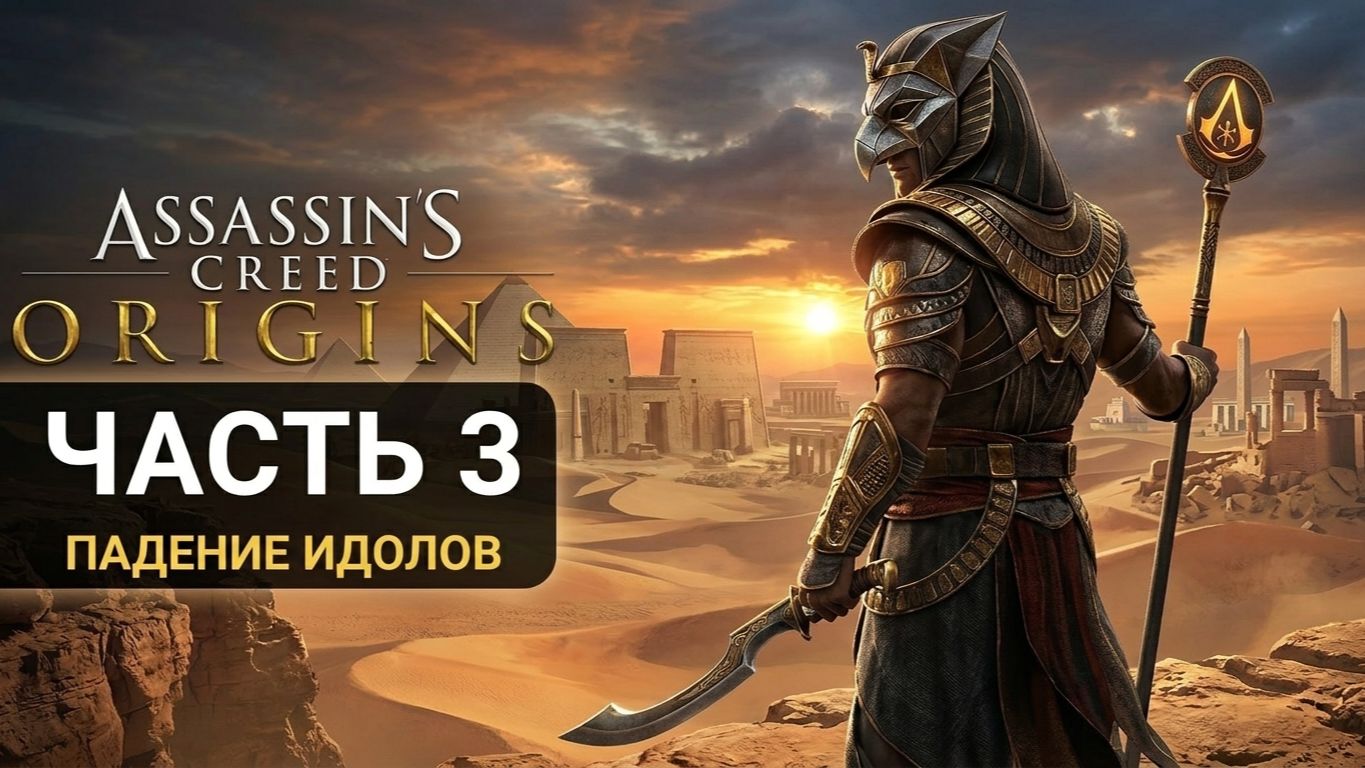 Assassin’s Creed Origins — Часть 3: Дорога в Александрию