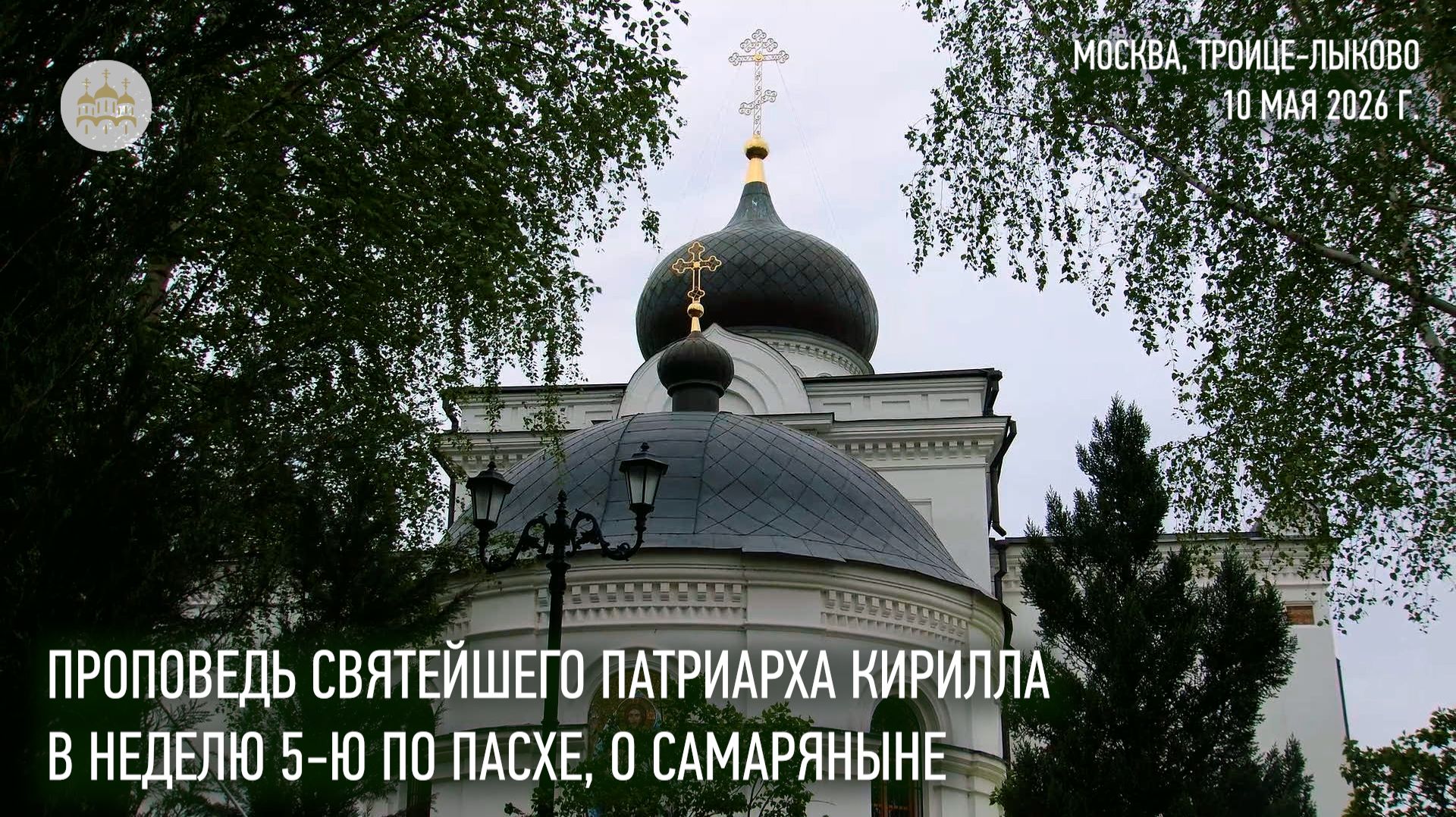 Проповедь Святейшего Патриарха Кирилла в Неделю 5-ю по Пасхе, о самаряныне