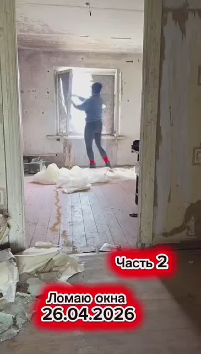 Ломаю окна. Часть 2