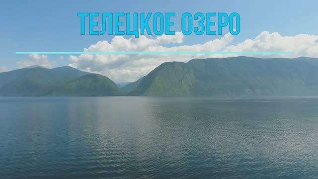 Республика Алтай. Телецкое озеро, июль, 2024г.