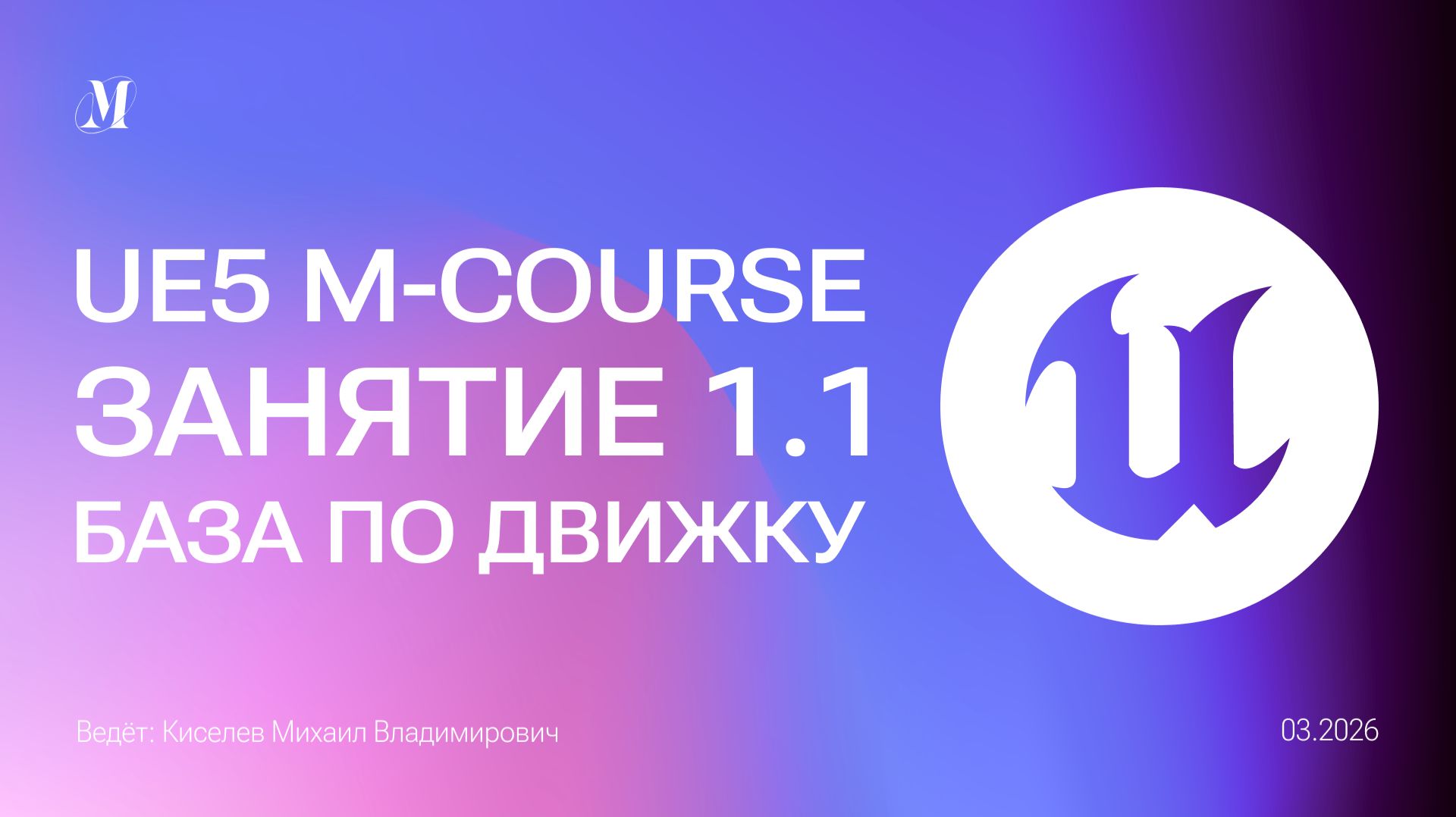 Unreal Engine 5 крус - первый проект и интерфейс | Занятие 1.1