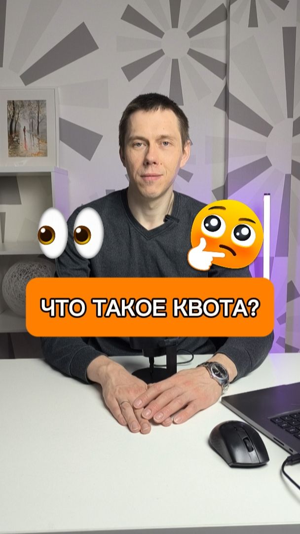 Что такое Квота?