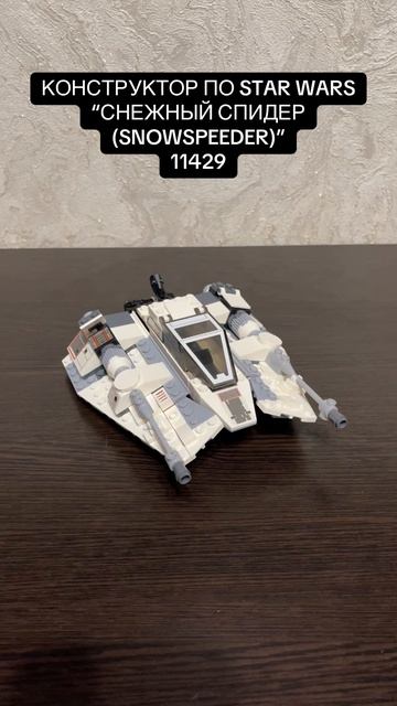 НАБОР НЕ LEGO ПО STAR WARS “СНЕЖНЫЙ СПИДЕР (SNOWSPEEDER)” 11429 #starwars #lego