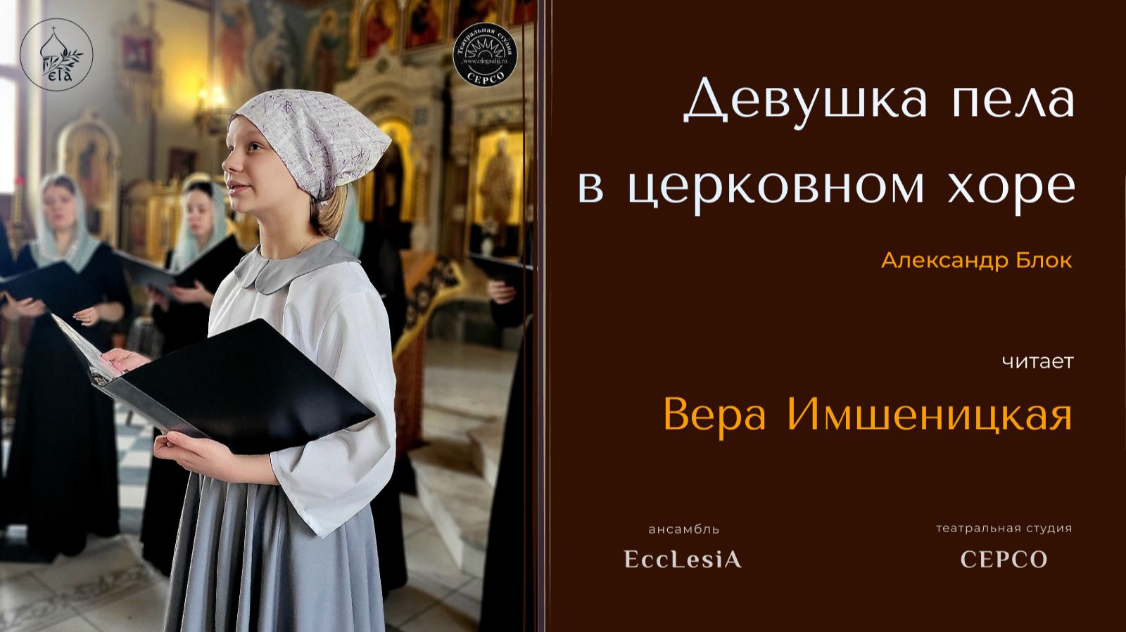 ДЕВУШКА ПЕЛА В ЦЕРКОВНОМ ХОРЕ. Александр Блок. читает Вера Имшеницкая | EccLesiA Ensemble