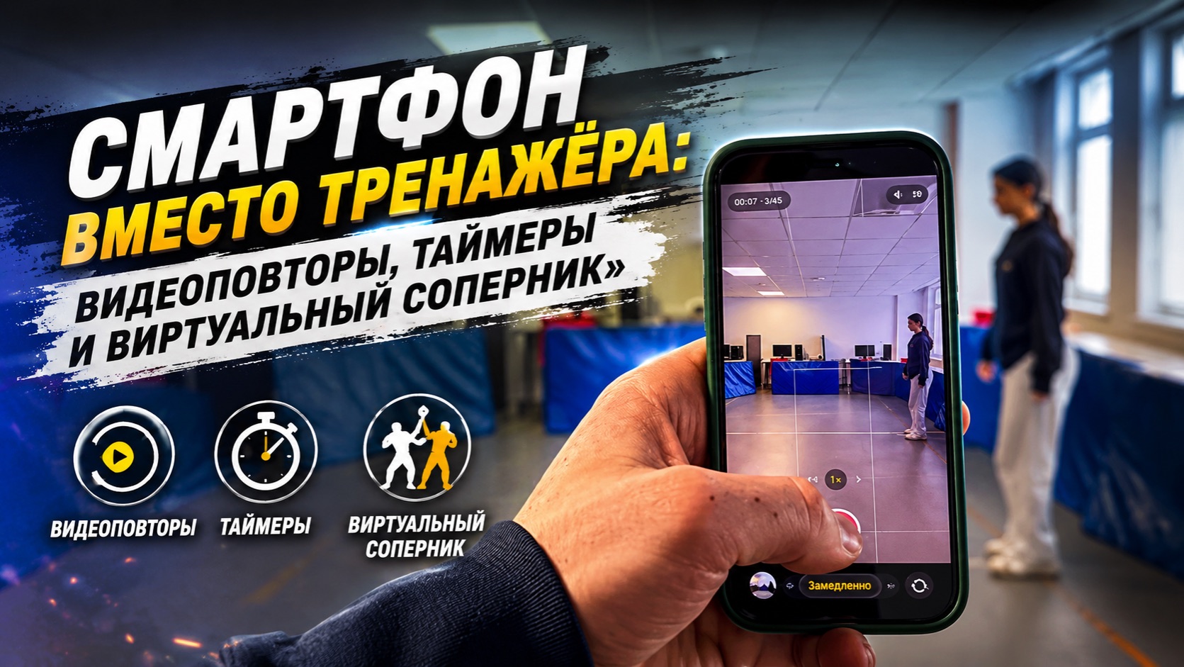 Смартфон вместо тренажёра: помощник и виртуальный соперник