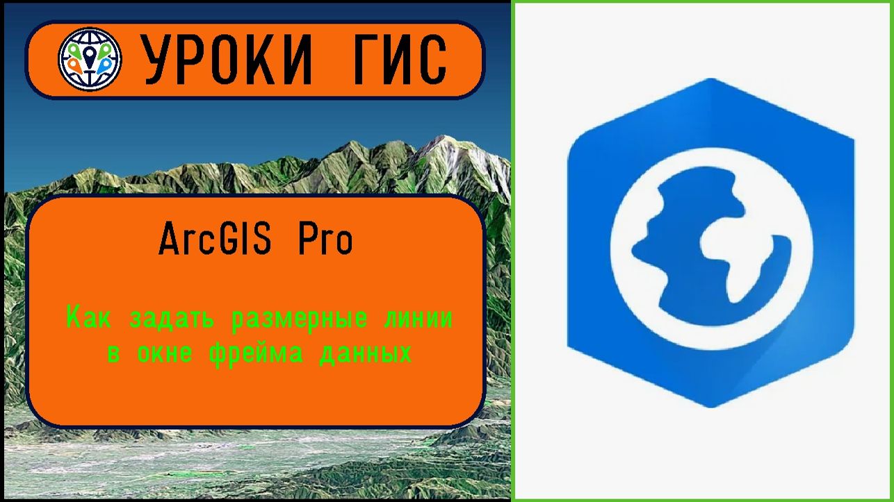 Размерные линии в ArcGIS Pro.
