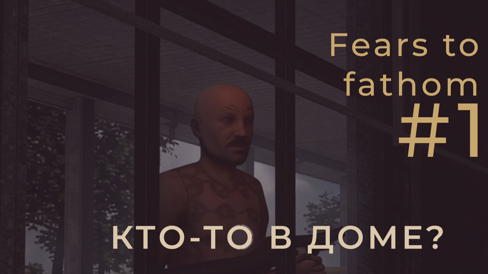 Я был один. Или нет? // Fears to fathom 01 // Home Alone