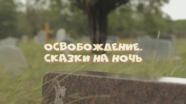 Освобождение. Сказки на ночь