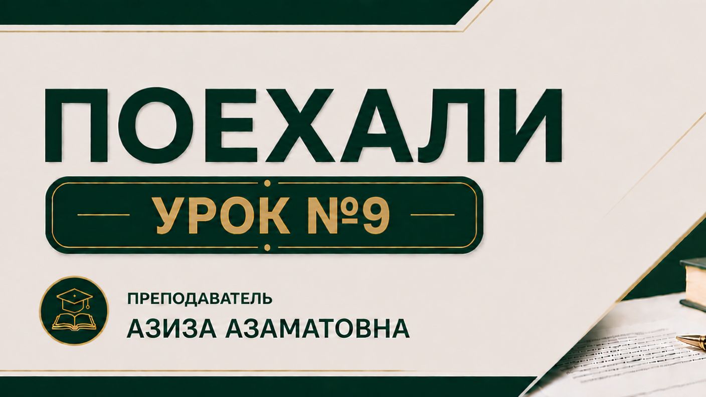 Дарс № 9  "Поехали" кулланмаси.
