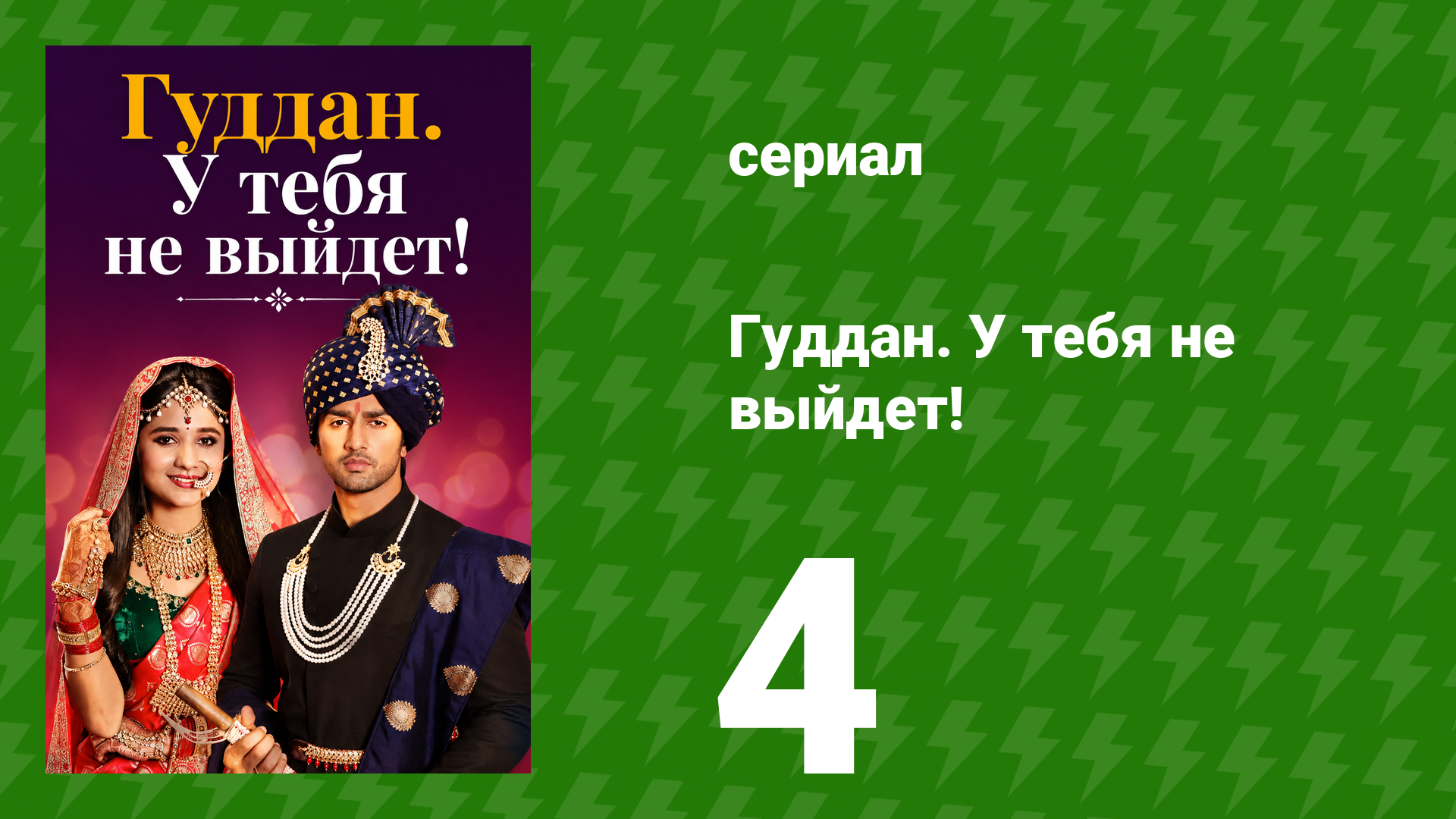 Гуддан. У тебя не выйдет! 4 серия (сериал, 2018)