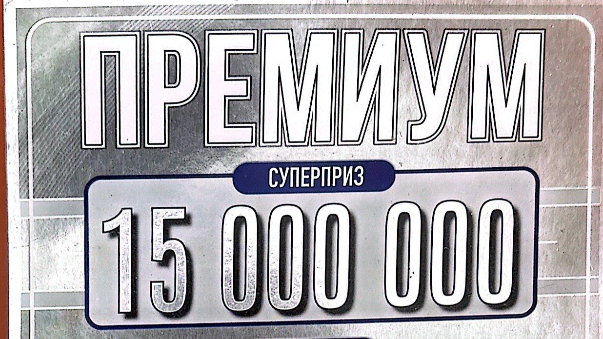 КУПИЛ 1 БИЛЕТ Моментальной Лотереи ПРЕМИУМ от НАЦИОНАЛЬНОЙ ЛОТЕРЕИ #52