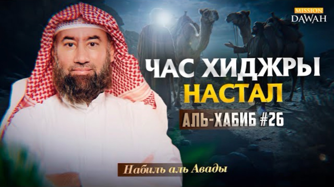 Аль-Хабиб (Любимец) #26 - Как началось переселение в Медину | Шейх Набиль аль-Авады