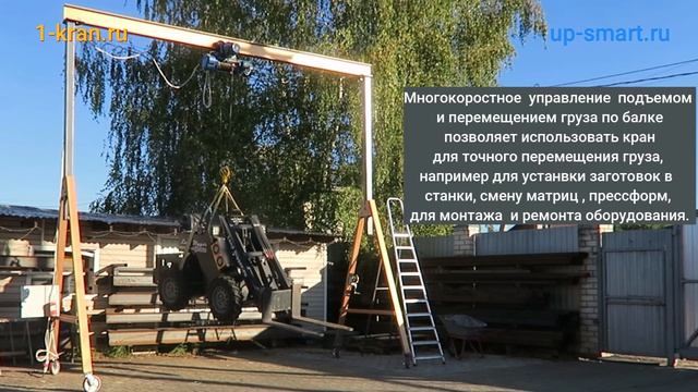 Ручной козловой кран МПУ с многоскоростной электроталью, микроскорость.