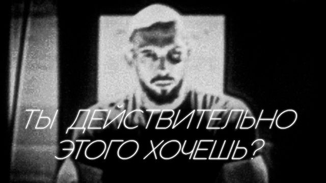 Ты действительно этого хочешь?