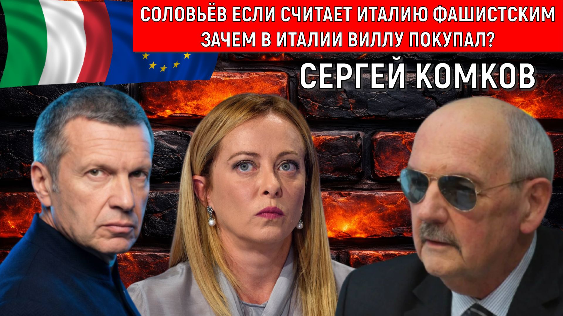 Соловьев если считает Италию фашистским зачем в Италии виллу покупал? Соловьев обидел Мелони. Комков