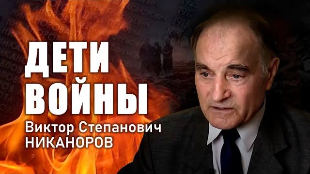 «Дети войны». В.С. Никаноров