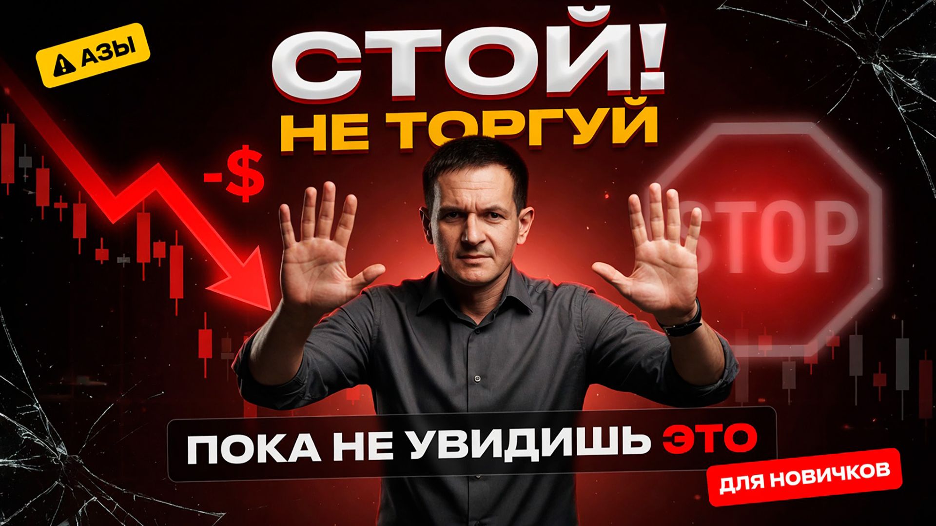 СТОП! Не начинай торговать, пока не посмотришь это видео! Азы трейдинга для новичков