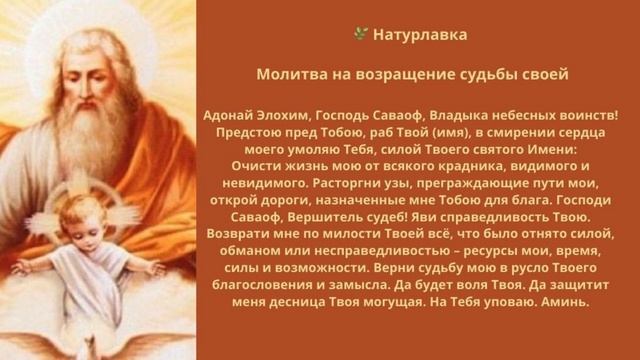 Молитва на возращение судьбы своей.