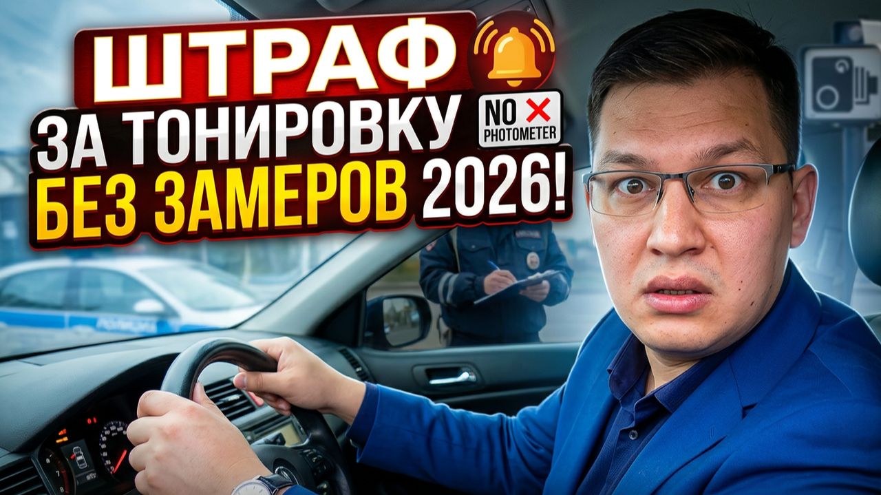 Штраф за тонировку без замеров 2026: законно или нет?