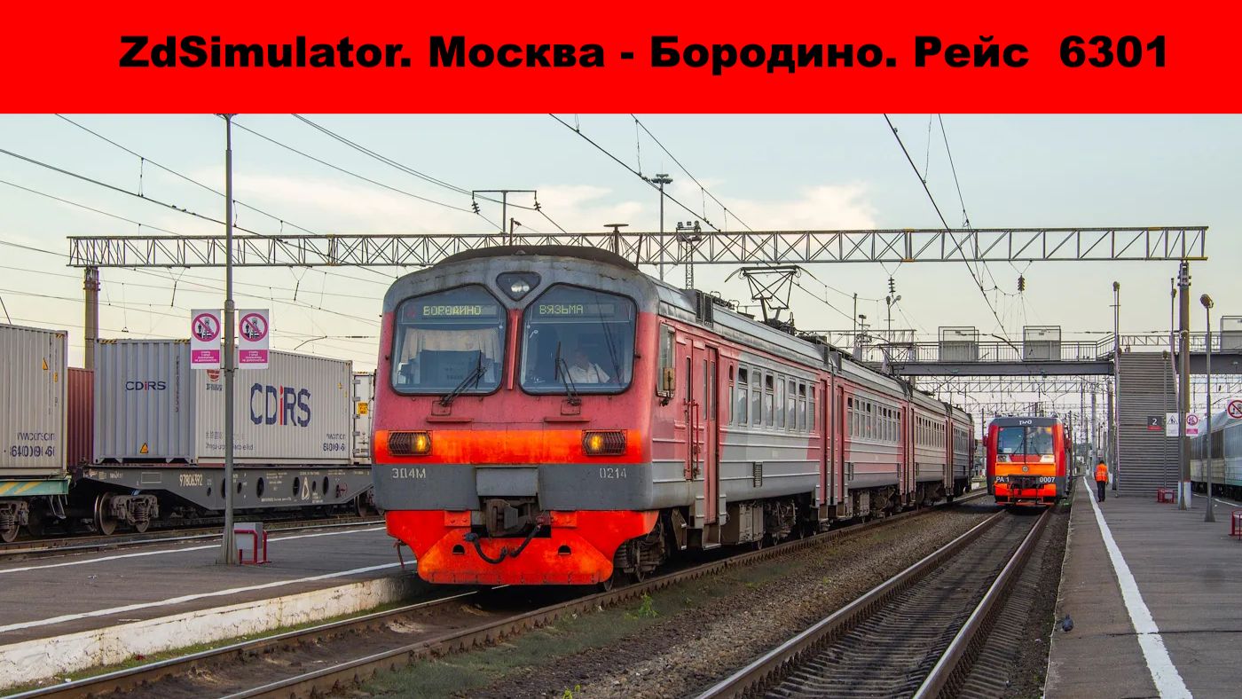 ZDSimulator. Белорусское направление МЖД. Москва (Белорусская) - Бородино