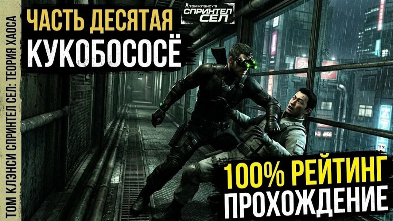 Splinter Cell: Chaos Theory #10 — КОКУБО СОСЁ (ФИНАЛ / 100% Рейтинг / Без убийств)