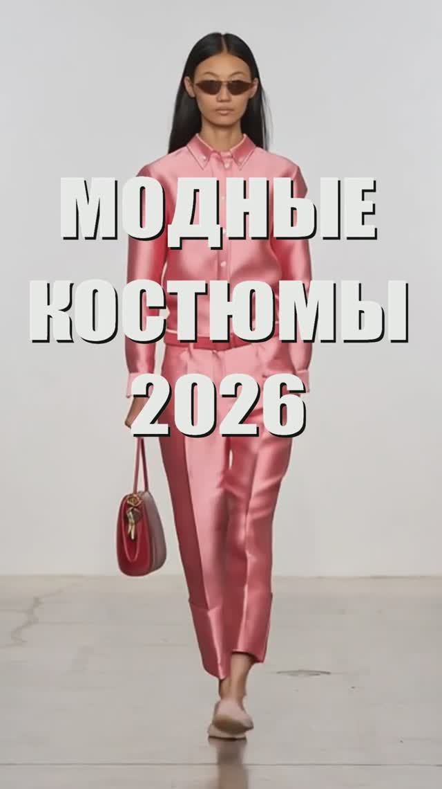 🔥 66 МОДНЫХ КОСТЮМОВ 2026: Что носить этой весной и летом? Главные тренды с подиума в жизнь