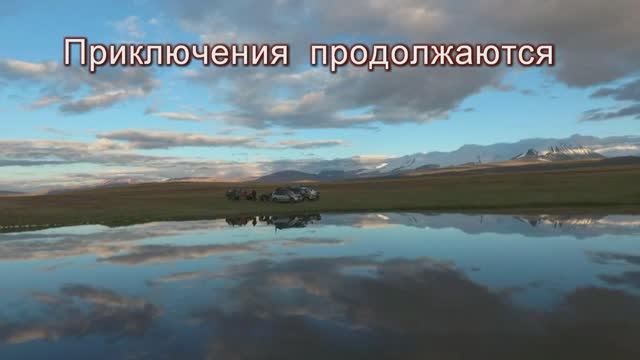 Часть 2.  Республика Алтай. Плато Укок,  июль 2022г.