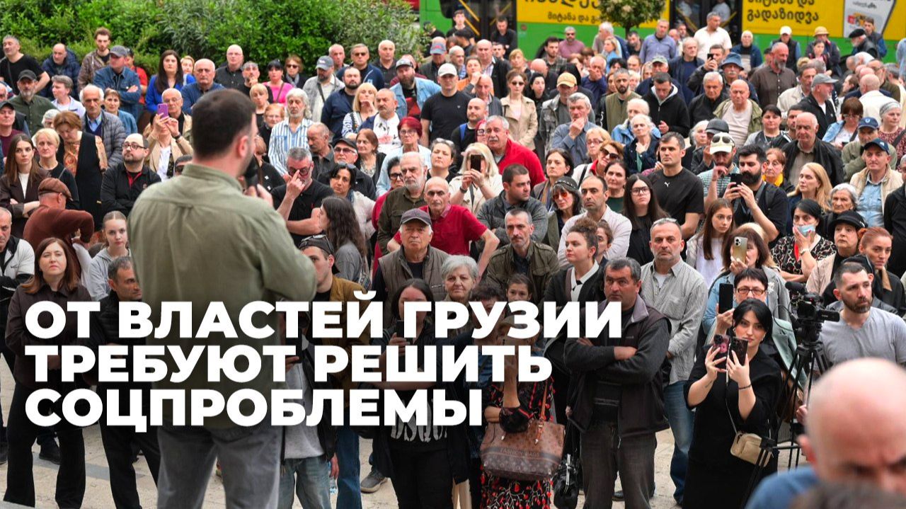 В Грузии требуют улучшить условия жизни для населения